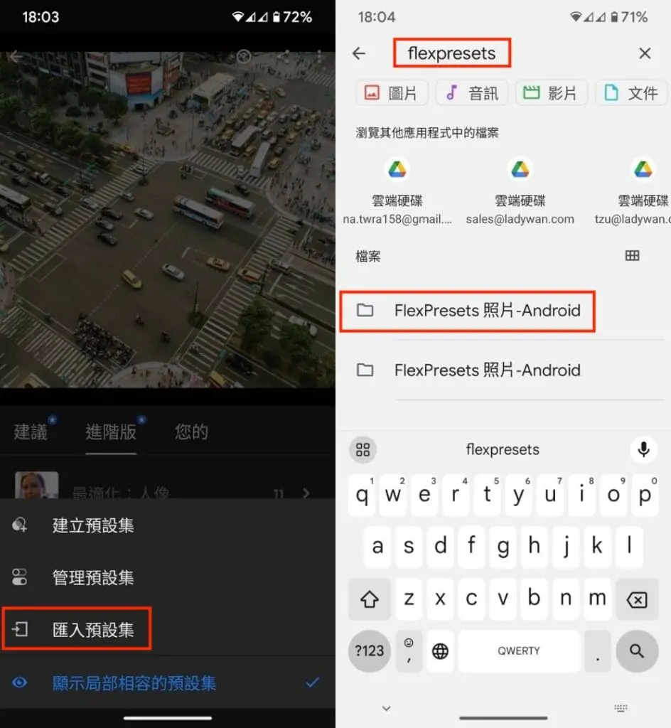安裝教學 – Android – FLEXPRESETS