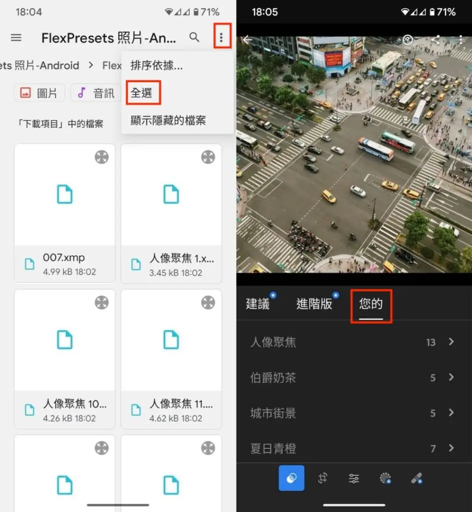 安裝教學 – Android – FLEXPRESETS